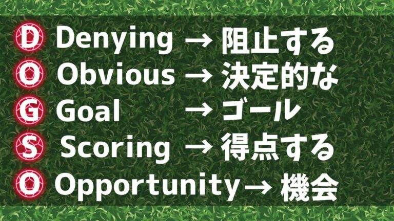 ドグソ(DOGSO)はいつから？今さら聞けないルール改正を徹底解説！ | スポーツ雑学王