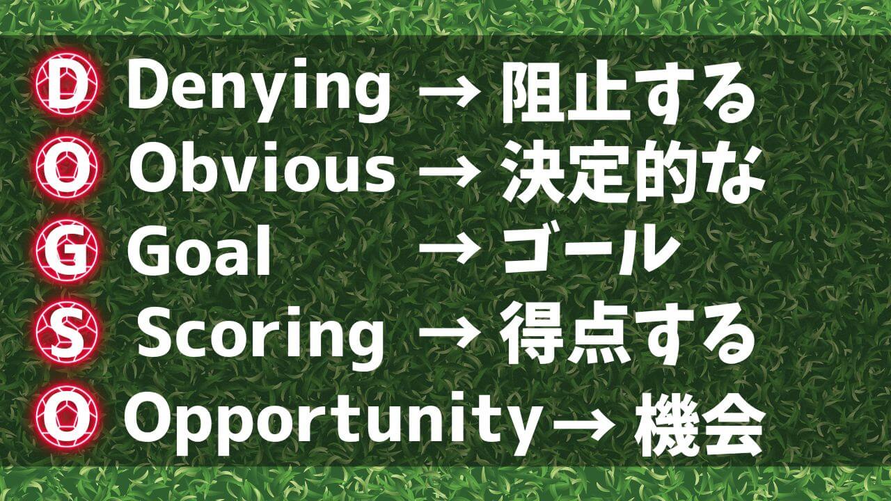 ドグソ(DOGSO)はいつから？今さら聞けないルール改正を徹底解説！ | スポーツ雑学王
