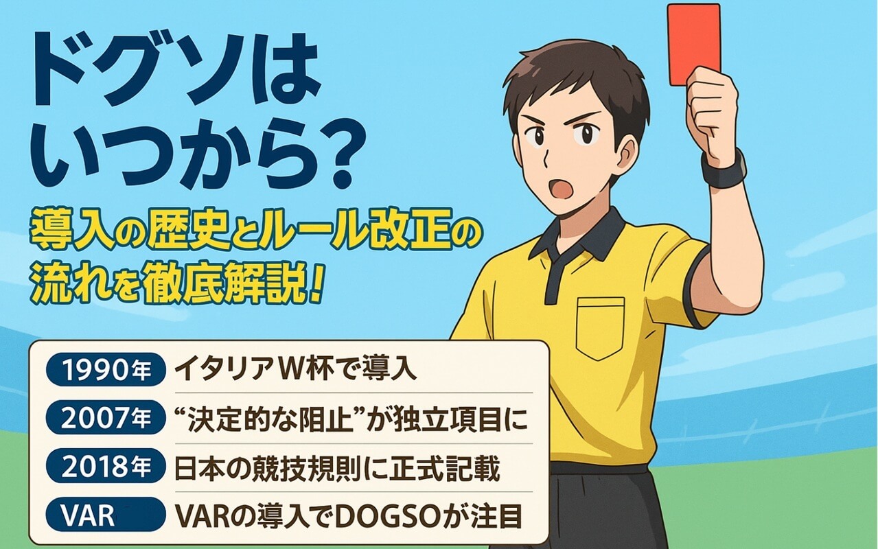 ドグソ(DOGSO)はいつから？今さら聞けないルール改正を徹底解説！ | スポーツ雑学王